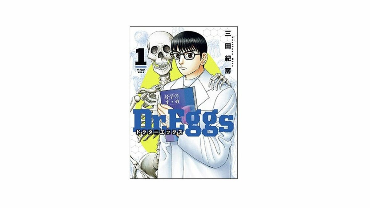 『Dr.Eggs ドクターエッグス』｜僕は、この作品に象徴される“コツコツ”三田先生が大好きなんです【マンガ編集者を唸らせるこのIPPON｜浅田貴典】 | 集英社オンライン | ニュースを本気 ...