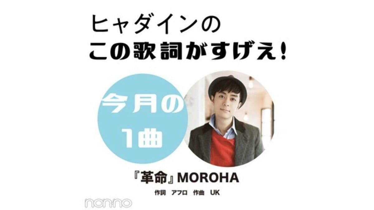 MOROHA『革命』を読み解く！【ヒャダインのこの歌詞がすげえ！】 | 集英社オンライン | ニュースを本気で噛み砕け