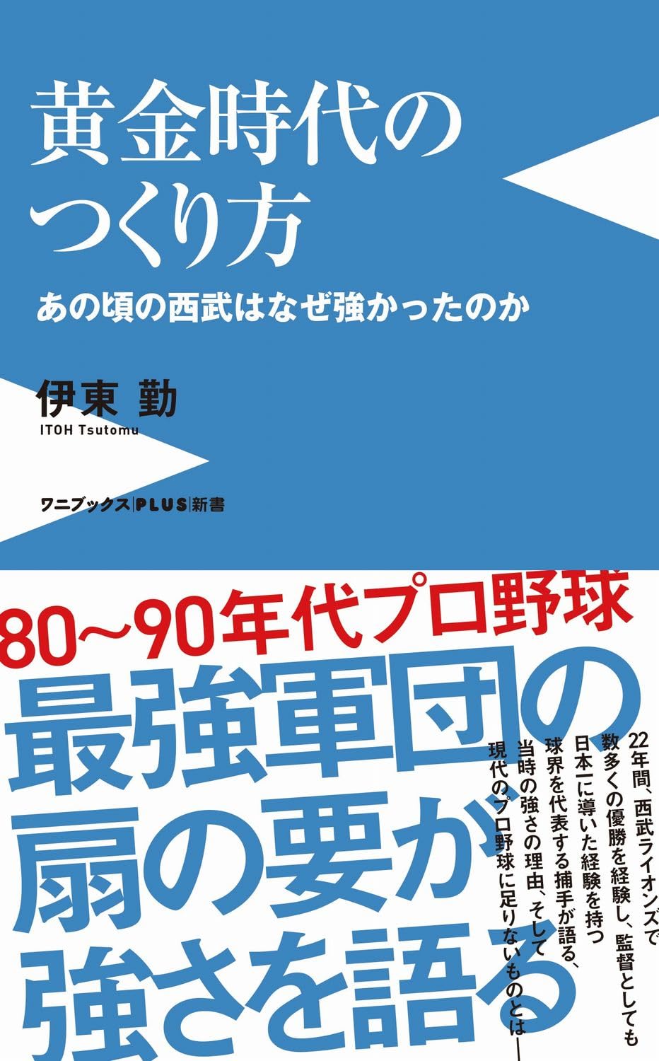 西武ライオンズ1980年代後半の黄金時代を築いた最強の布陣とは 西武ライオンズ1980年代後半の黄金時代を築いた最強の布陣とは